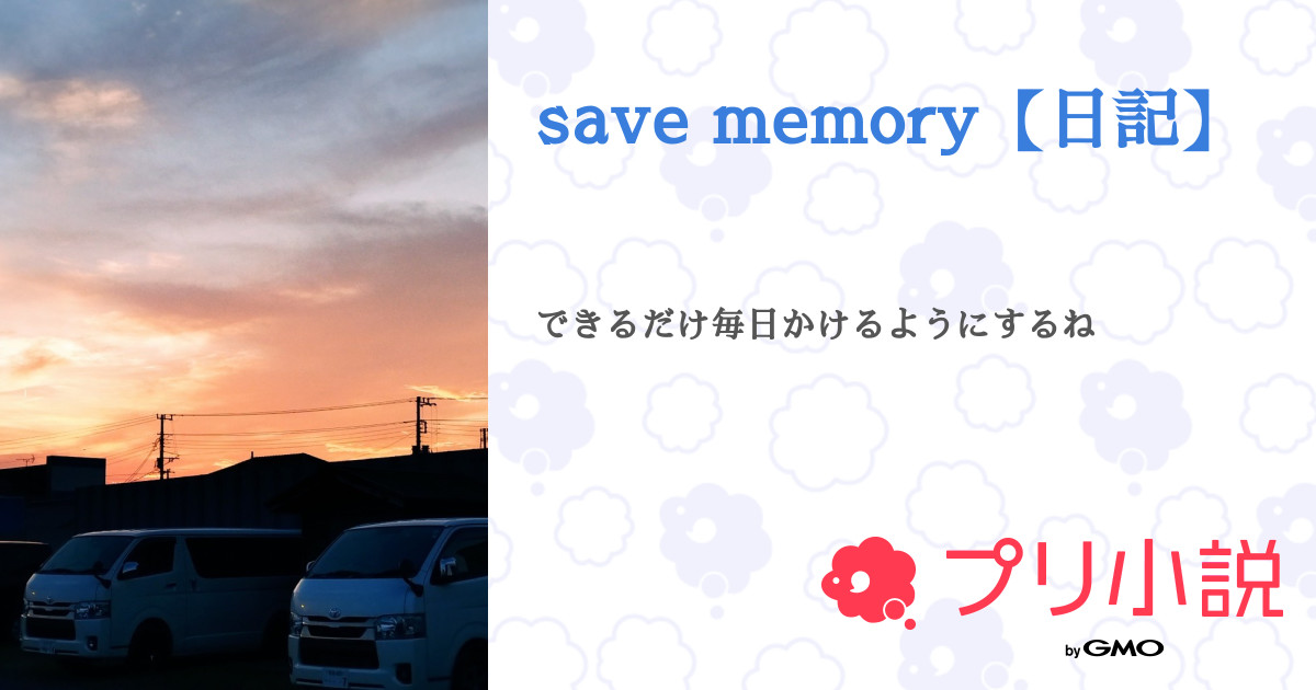 save memory【日記】 - 全9話 【連載中】（瀬畝羅 莉都@メイド服＆猫耳＆語尾にゃん@🍀さんの小説） | 無料スマホ夢小説ならプリ小説 byGMO